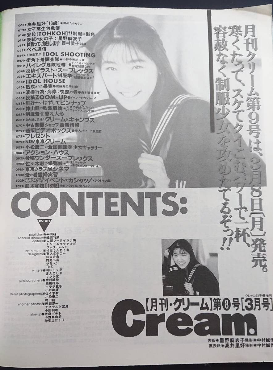 【傷や汚れあり】★ クリーム Cream 1993年3月号 No.8 ★の落札情報詳細 - ヤフオク落札価格検索 オークフリー