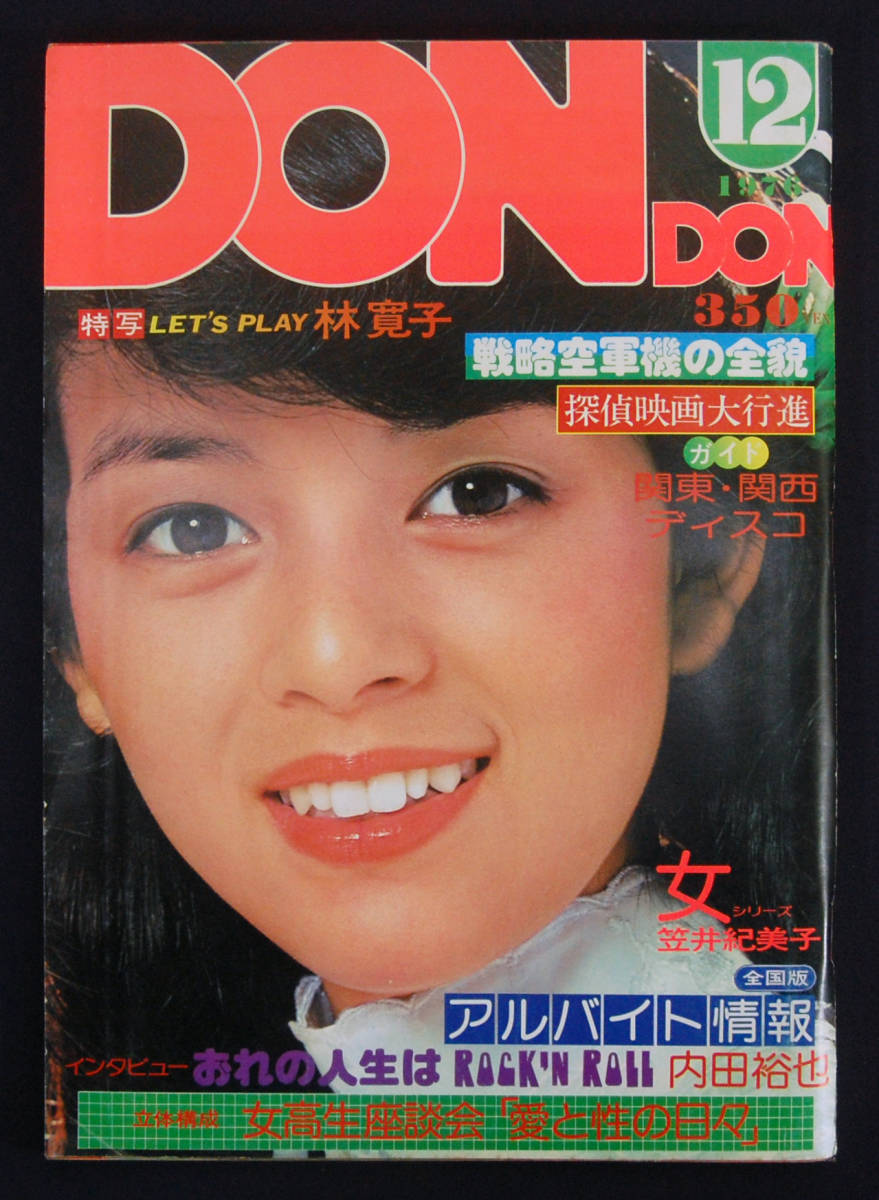 【やや傷や汚れあり】DONDON 1976年12月号 ピンナップ付 岡田奈々/林寛子/サビーネ/北川たか子/笠井紀美子/内田裕也/泉谷しげる/久里洋二/長谷邦夫/真樹村正の落札情報詳細 ...