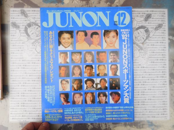 【傷や汚れあり】女子雑誌 JUNONジュノン1992 12 スポーツマン大賞 小泉今日子 中山美穂 三浦知良 桑田佳祐 アイドル 昭和レトロ 女性誌の落札情報詳細 - Yahoo!オークション ...