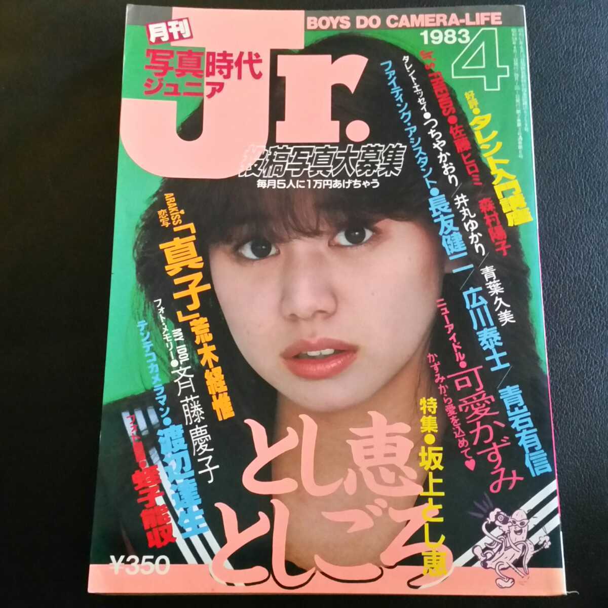 ★写真時代ジュニア 写真時代Jr. 1983年4月号 可愛かずみ カラー7P 坂上とし恵 森村陽子 佐藤ヒロミ 荒木経惟 の落札情報詳細| ヤフオク落札価格情報 オークフリー