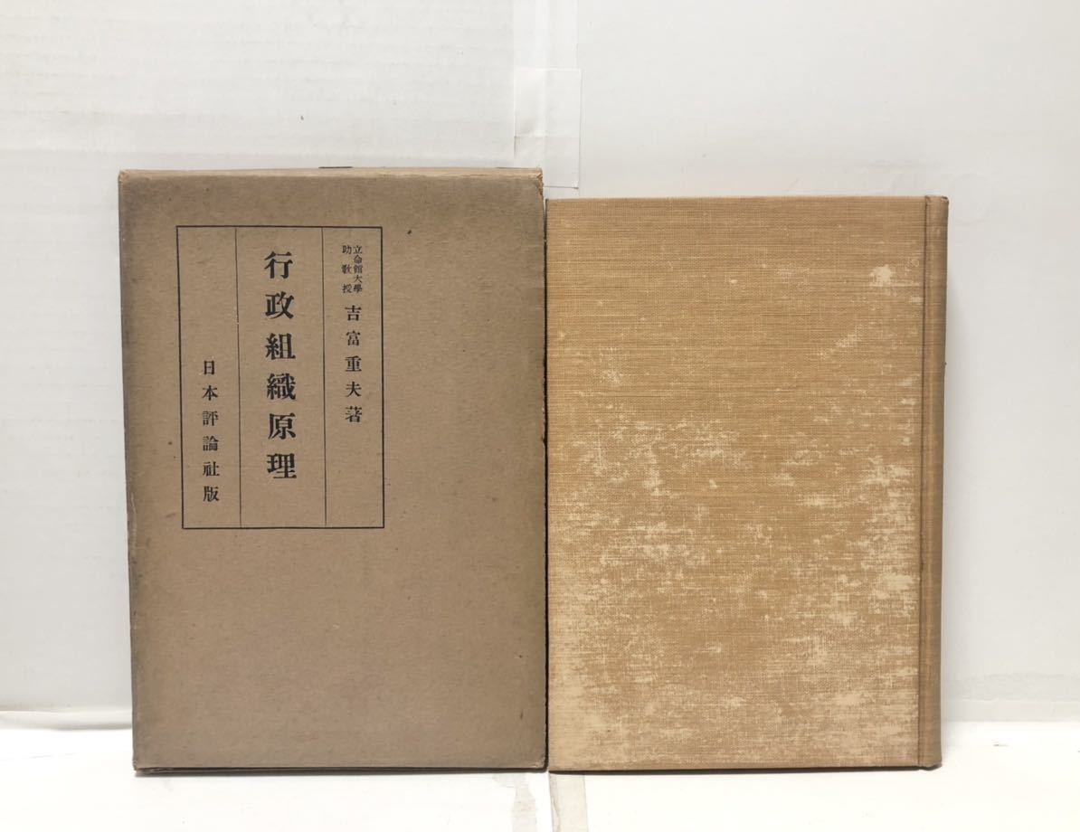 【傷や汚れあり】昭14[行政組織原理]吉富重夫著 236Pの落札情報詳細 - ヤフオク落札価格検索 オークフリー