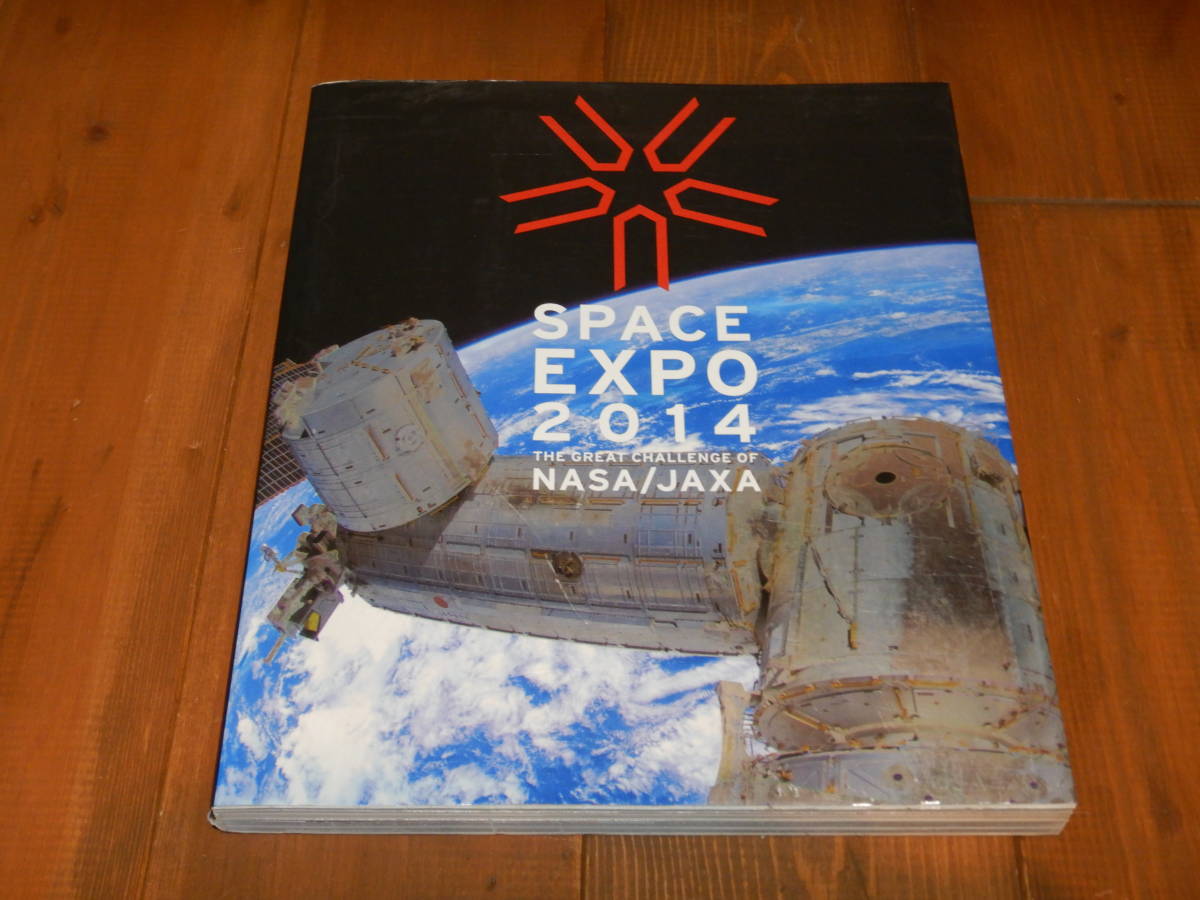 【やや傷や汚れあり】図録 宇宙博2014 NASA・JAXAの挑戦の落札情報詳細 - ヤフオク落札価格検索 オークフリー