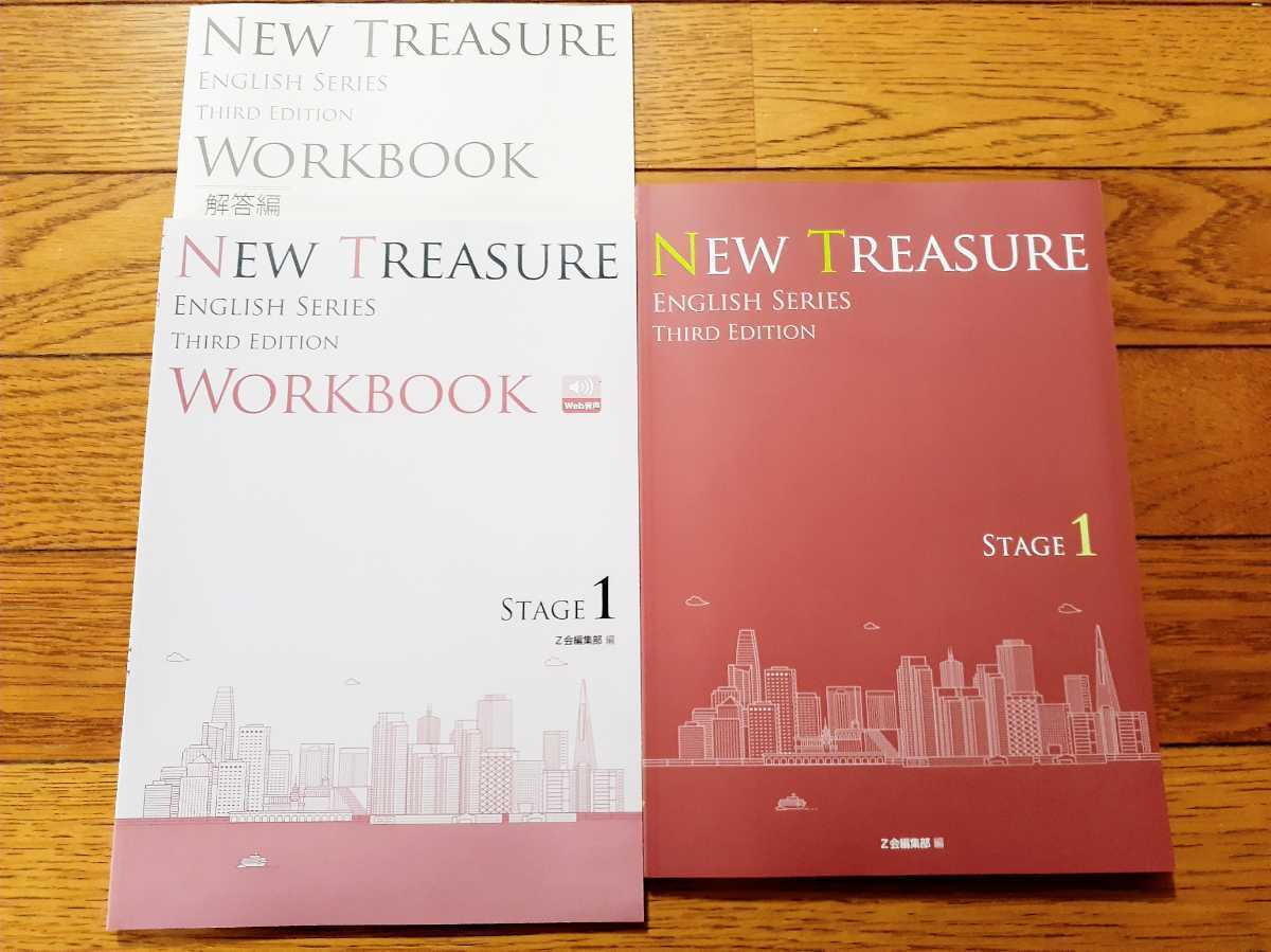 【未使用】NEW TREASURE ENGLISH SERIES Stage 1 Third Edition テキスト 教科書 WORKBOOK ワークブック 解答編 Z会編集部 編 ニュー ...