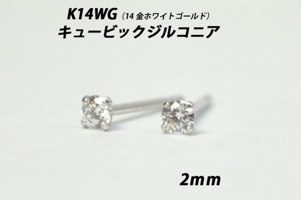 【未使用】シンプルピアス K14WG（14金ホワイトゴールド） 2mmキュービックジルコニア スタッドピアスの落札情報詳細 - ヤフオク落札価格検索 オークフリー