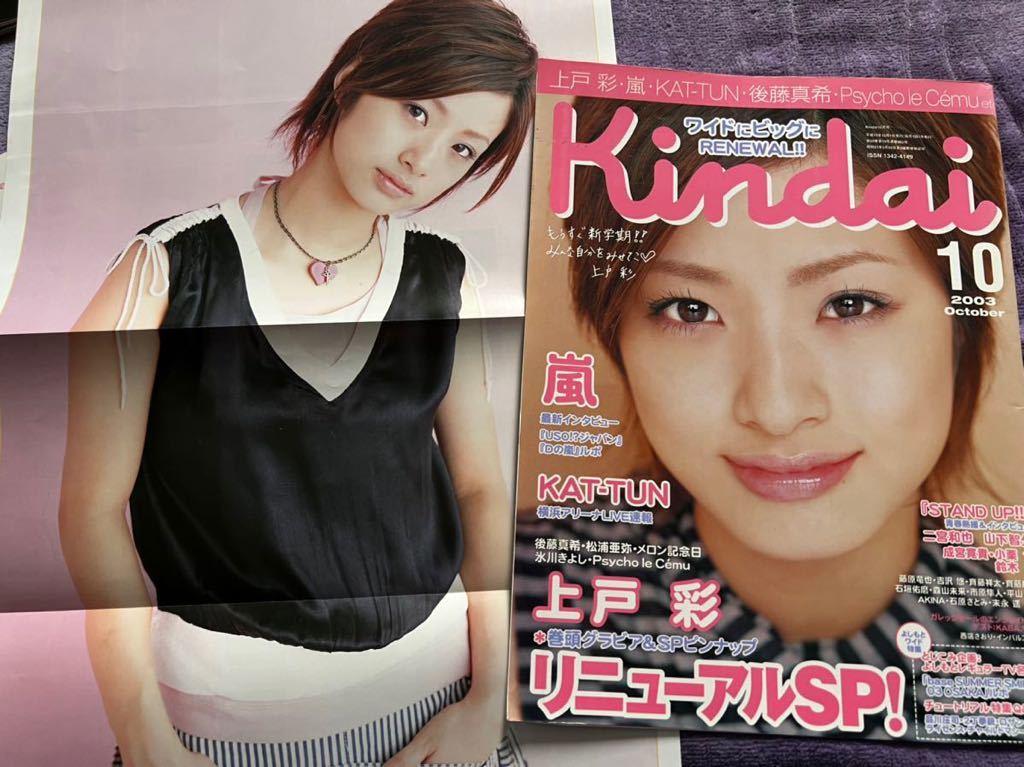 【やや傷や汚れあり】上戸彩 切り抜き ピンナップ付き Kindai 2003.10月 表紙の落札情報詳細 - Yahoo!オークション落札価格検索 オークフリー