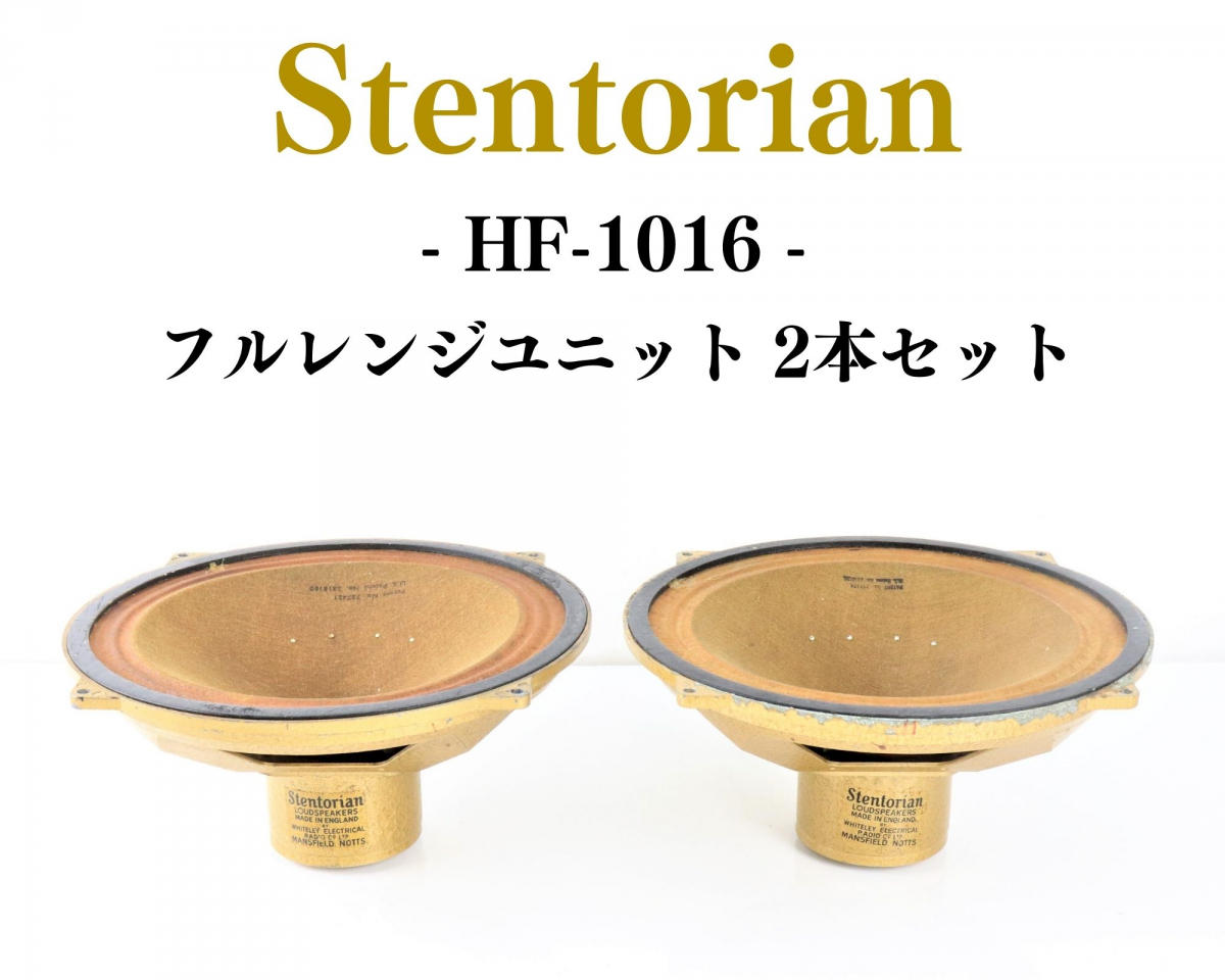 【やや傷や汚れあり】【希少ビンテージ】 Stentorian ステントリアン HF-1016 フルレンジユニット 2本セット 箱付き ...