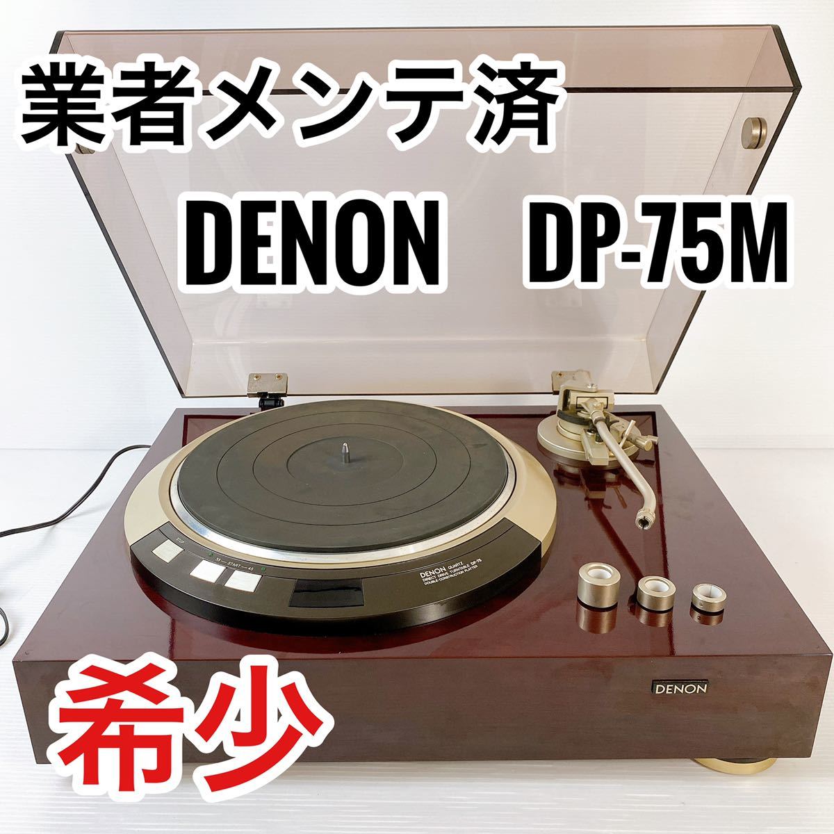 【目立った傷や汚れなし】【美品】 DENON DP-75M ウェイト3種類 ロングアーム DA-402 動作品 デノン デンオン レコード ...