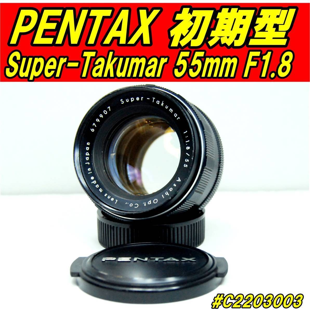 【傷や汚れあり】★☆【初期型】ASAHI PENTAX Super-Takumar 55mm F1.8 ☆★の落札情報詳細 - ヤフオク落札 ...