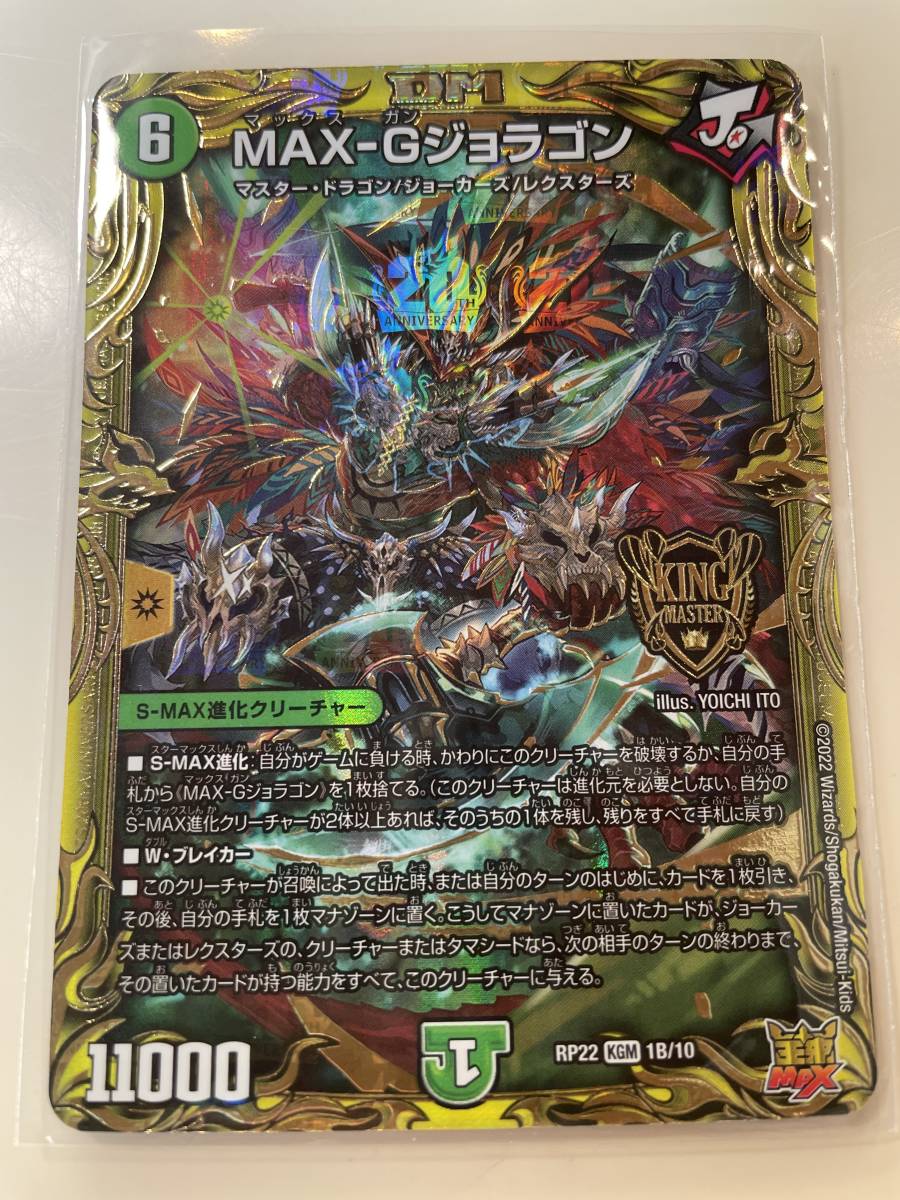 【未使用】デュエマ MAX-Gジョラゴン KGM RP22 1B/10 1枚 デュエルマスターズの落札情報詳細 - ヤフオク落札価格検索 オークフリー