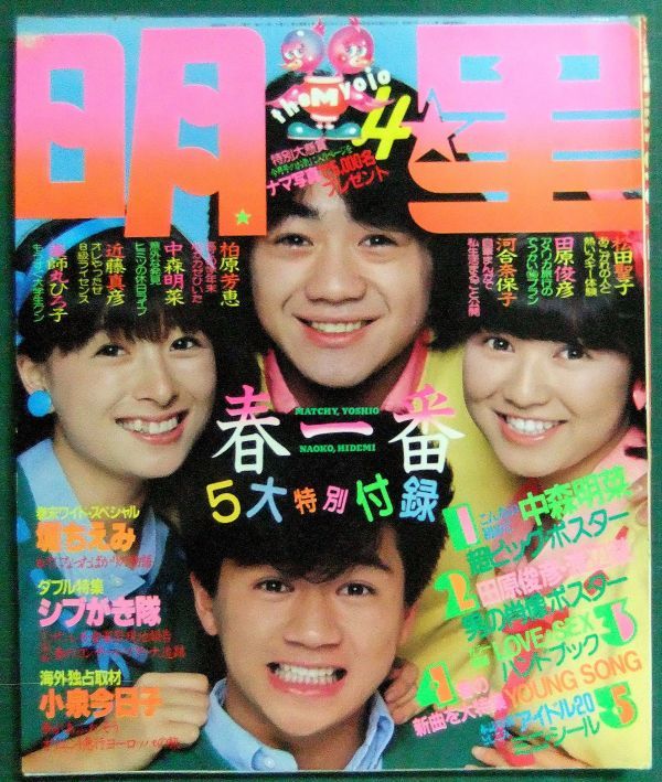 【傷や汚れあり】明星 1983年4月号(昭和58年) 柏原芳恵・中森明菜・松田聖子・小泉今日子・薬師丸ひろ子・河合奈保子・石川秀美・武田久美子