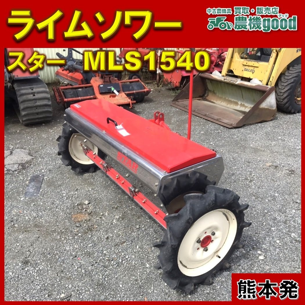 【やや傷や汚れあり】 売切り スター農機 ライムソワー MLS1540 作業幅1500mm 肥料散布機 石灰 熊本発 農機good の落札情報 ...