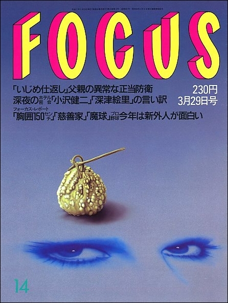 【目立った傷や汚れなし】focusフォーカス1995年3月29日 小沢健二深津絵里いじめ父親岩崎宏美工藤夕貴千葉真一アンソニー・クイン舛添要一