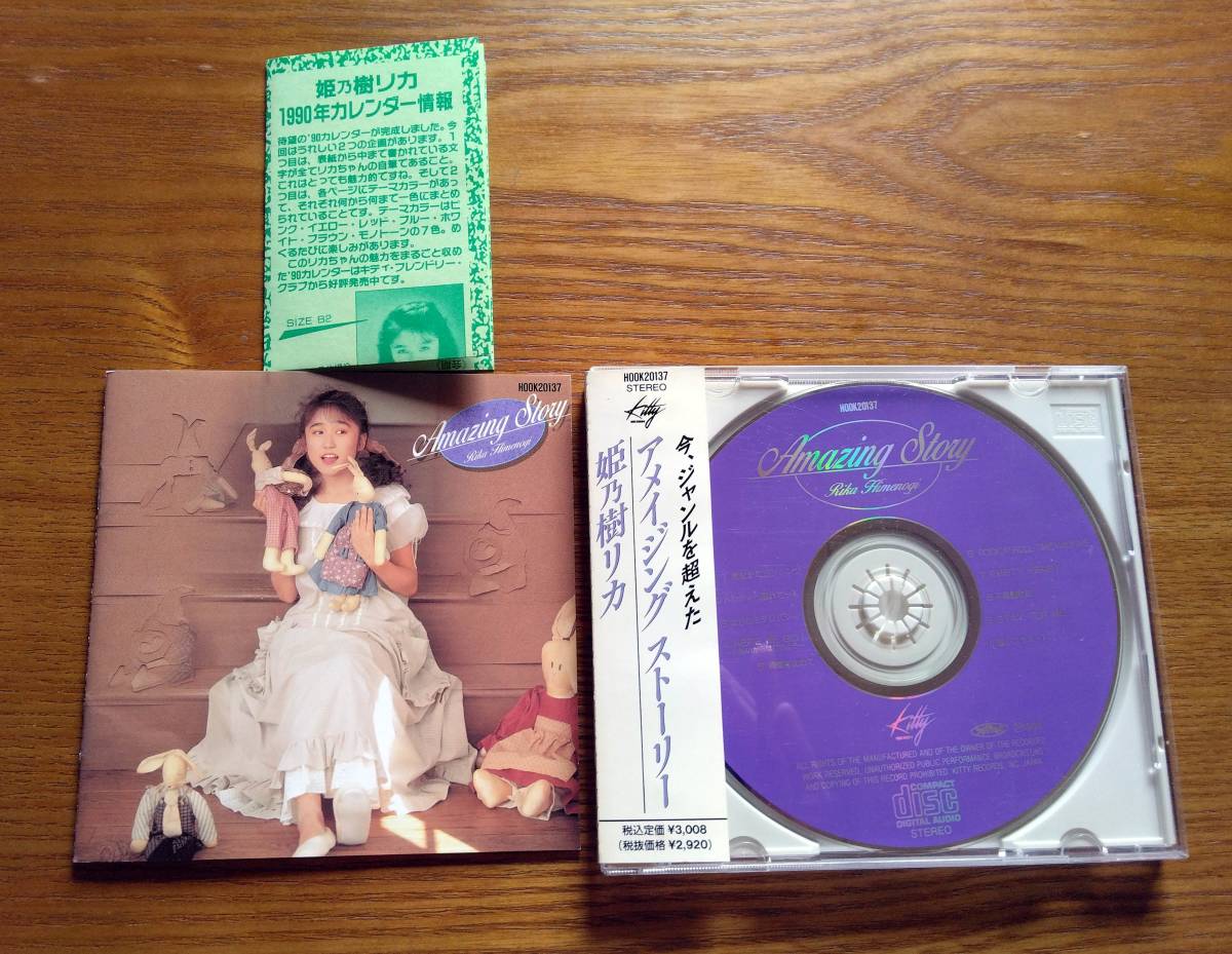 【未使用に近い】《新品同様 チラシ,帯付き 1989年初回盤》姫乃樹リカ Amazing Story 松田良 森田由美 見岳章 和泉常寛 田口 ...