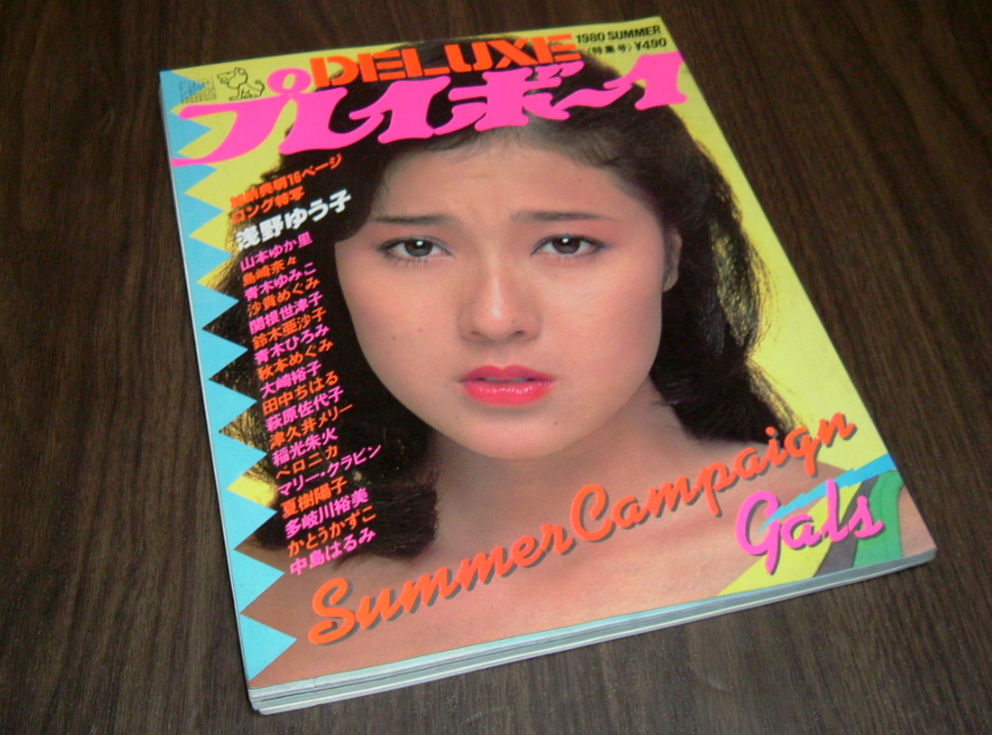 【傷や汚れあり】deluxeプレイボーイ8月号(ピンナップ付) ★中島はるみ★辻沢杏子 ほか 昭和56年 B5変形 │00680f の落札情報