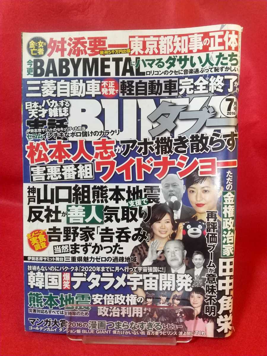 実話BUNKA超タブー 2016年10月号の落札情報詳細 - ヤフオク落札価格検索 オークフリー