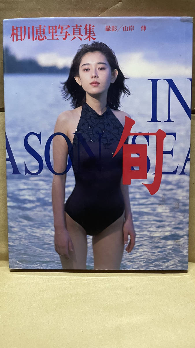 【目立った傷や汚れなし】【写真集】相川恵里 写真集 旬【送料185円】の落札情報詳細 ヤフオク落札価格検索 オークフリー