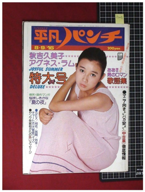 【やや傷や汚れあり】p2008『表紙 グラフ頁scrap平凡パンチ S51 No 622』pinup秋吉久美子andアグネスラム 松原リサ ビキニ