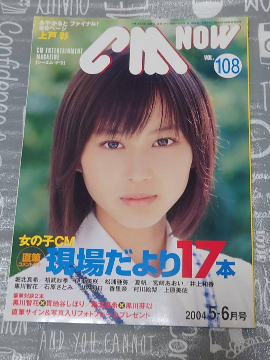 【目立った傷や汚れなし】CM NOW 2004年5・6月号 堀北真希 相武紗季 夏帆 宮﨑あおい 井上和香 黒川智花 石原さとみ 香里奈 ...