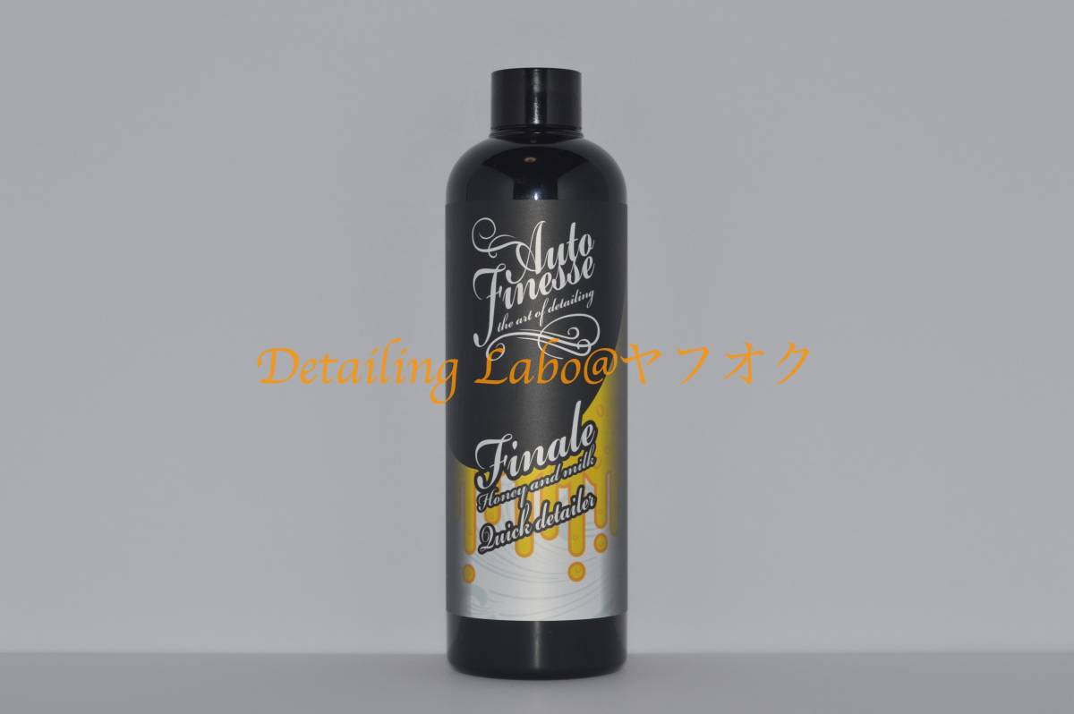 【未使用】Auto Finesse オートフィネス FINALE フィナーレ HONEY&MILK Quick detailer ハニーアンドミルククイックディテイラー 500mlの落札情報 ...