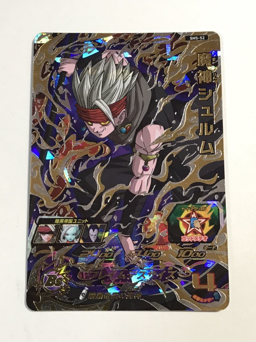 【やや傷や汚れあり】美品 使用品 SH5-52 魔神シュルム スーパードラゴンボールヒーローズ ドラゴンボールヒーローズ の落札情報詳細 - ヤフオク落札価格検索 オークフリー