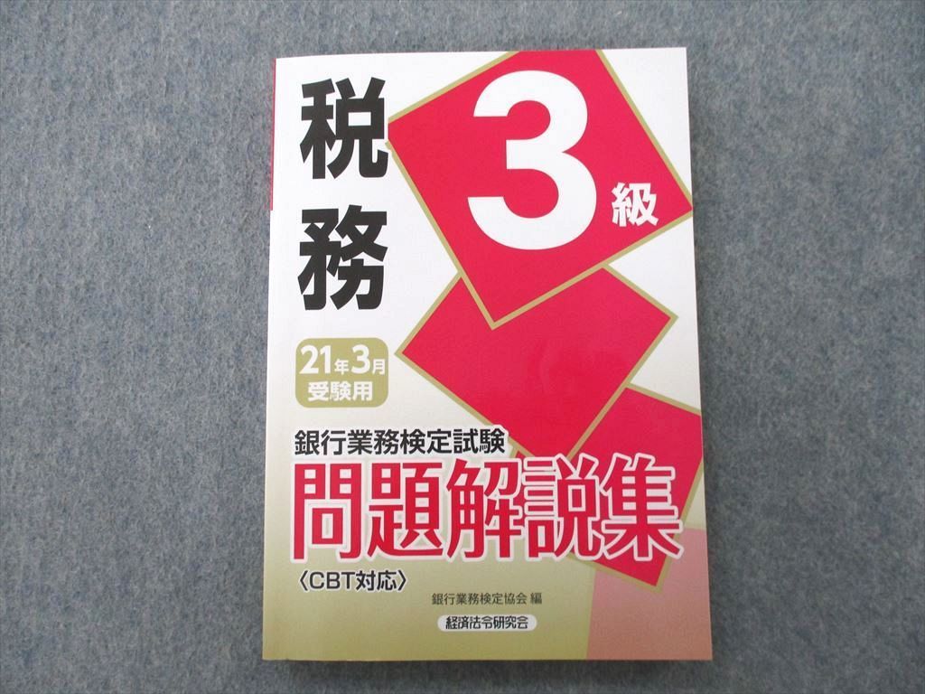 【傷や汚れあり】RW26-006 経済法令研究会 銀行業務検定試験 問題解説集〈CBT対応〉 税務 3級 2020 sale m4Dの落札情報 ...