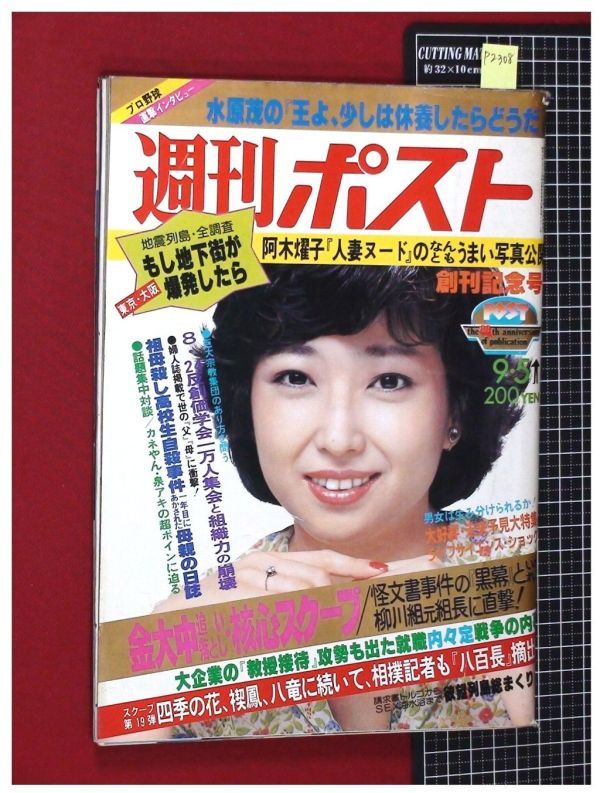 【やや傷や汚れあり】p2308『週刊ポスト S55 No 566』表紙 竹下景子 一ノ瀬康子 赤川次郎 阿木耀子 烏丸せつこ 池田大作 創価