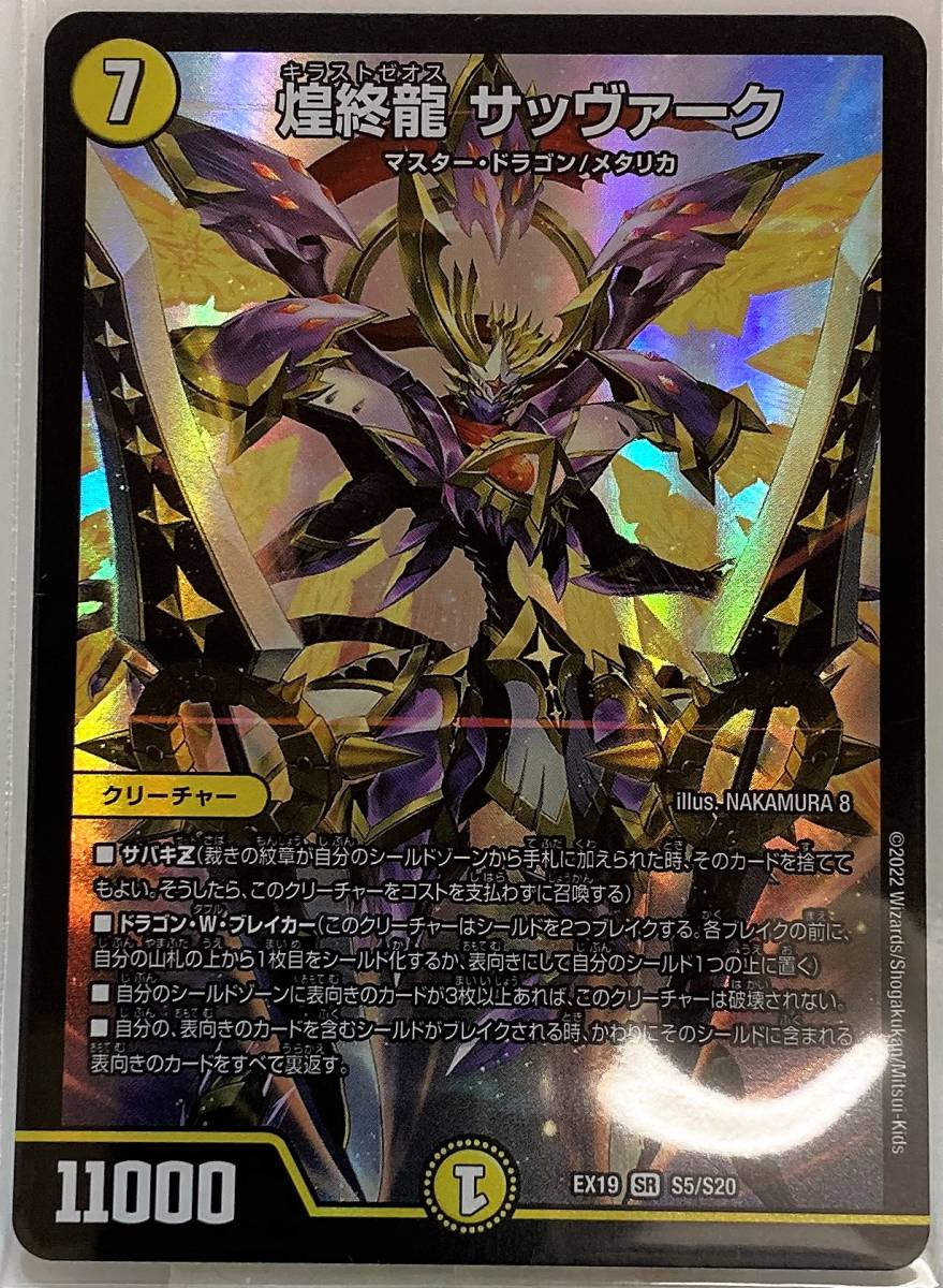 【未使用に近い】No.1-00539 ＜送料無料＞ EX19 S5/S20 煌終龍 サッヴァーク SR デュエルマスターズ マスター・ファイナル・メモリアル・パックの落札情報詳細 - ヤフオク ...