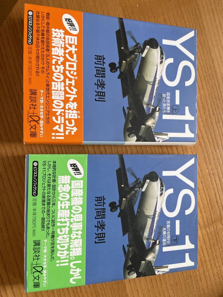 【未使用に近い】YS-11 国産旅客機を作った男たちの落札情報詳細 - ヤフオク落札価格検索 オークフリー