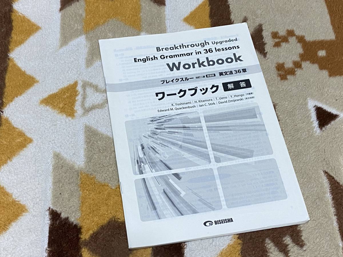 【やや傷や汚れあり】別冊解答編 ブレイクスルー 英文法36章 ワークブック 改訂二版新装版 Breakthrough Upgraded ...