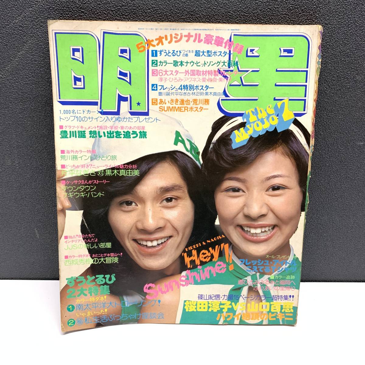 【傷や汚れあり】＊明星 MOJYO 1978年7月号 ピンク・レディー 沢田研二 桜田淳子 山口百恵 西城秀樹 榊原郁恵 高田みづえ 清水 ...