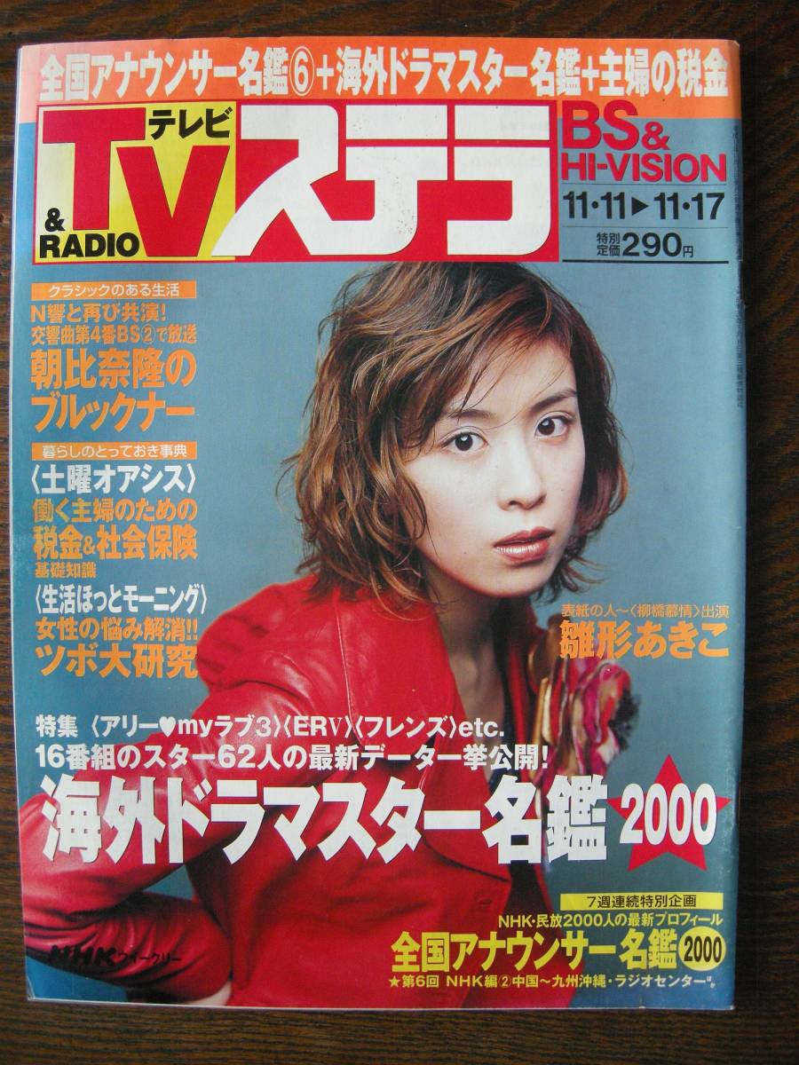 【やや傷や汚れあり】☆送料込み NHK 週刊ステラ 2000年（平成12年）11月17日号 雛形あきこ アナウンサー名鑑2000秋の落札情報詳細 - ヤフオク落札価格検索 オークフリー