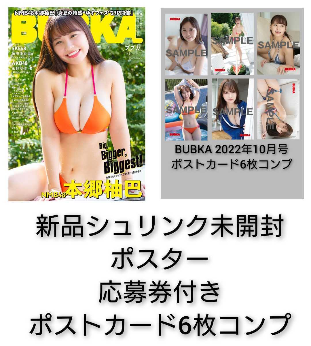 【未使用】NMB48 本郷柚巴 BUBKA 2022年10月号 ポストカード(戎橋店) 6枚 コンプ 特典付き(新品シュリンク未開封)ポスター・応募券等付きの落札情報詳細 - ヤフオク落札価格 ...