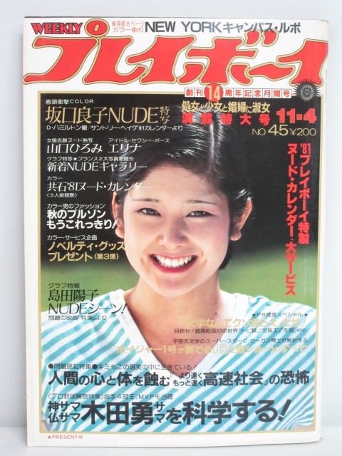 【傷や汚れあり】週刊プレイボーイ 1980 昭和55年 11 4 山田由紀子 坂口良子ピンナップ両面 山口ひろみ 榊原郁恵 島田陽子 山口百恵