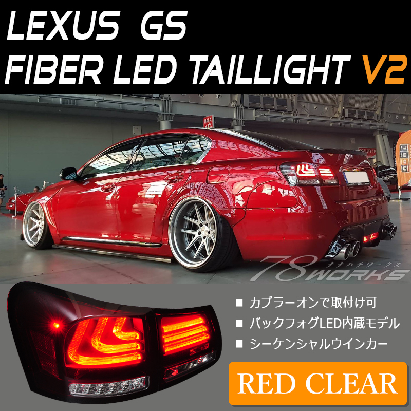 【未使用】レクサス LEXUS GS ファイバー LED テール V2 レッドクリアー 流れるウインカー 19 GS350 GS430 GS450h GS460 GRS191 GWS191 ...