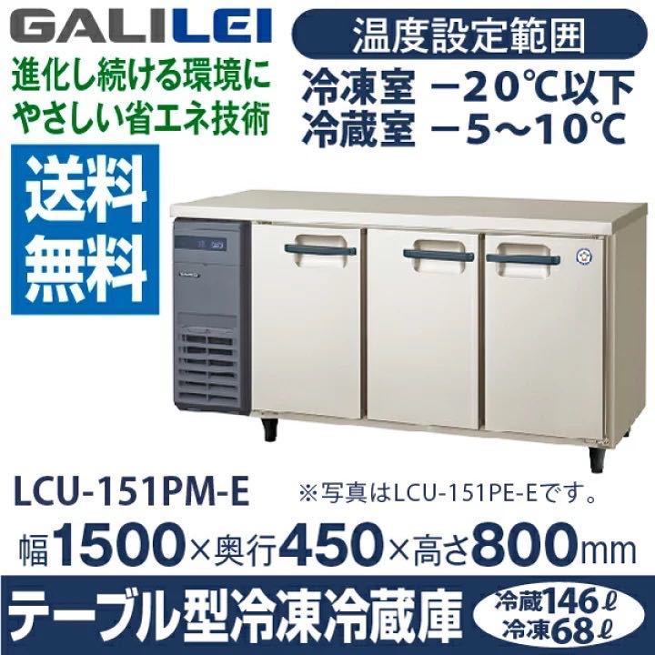 【未使用】【送料無料】新品コールドテーブル 業務用 冷凍冷蔵庫 LCU-151PM-E フクシマガリレイ台下冷蔵庫 の落札情報詳細| ヤフオク ...