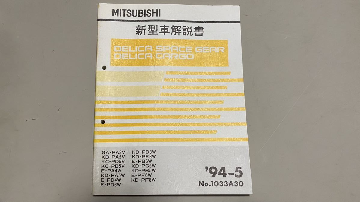 【やや傷や汚れあり】三菱 デリカスペースギア / カーゴ PA / PB / PC / PD / PE / PF型 新型車解説書1994-5 ...