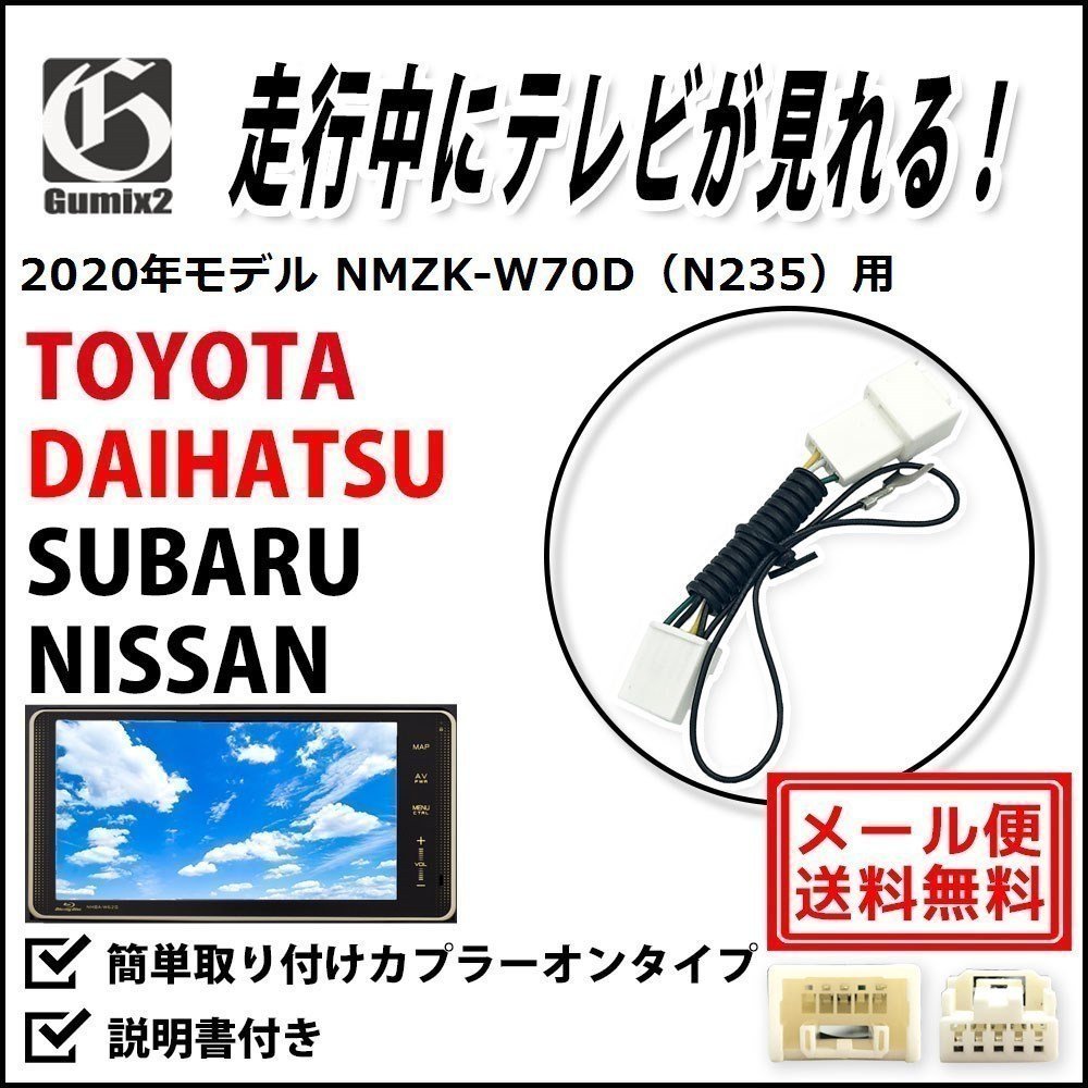 【未使用】NMZK-W70D（N235） 用 メール便 送料無料 2020年モデル ダイハツ 走行中 TV が 見れる テレビ キット ジャンパー ハーネス キャンセラーの落札情報詳細 ...