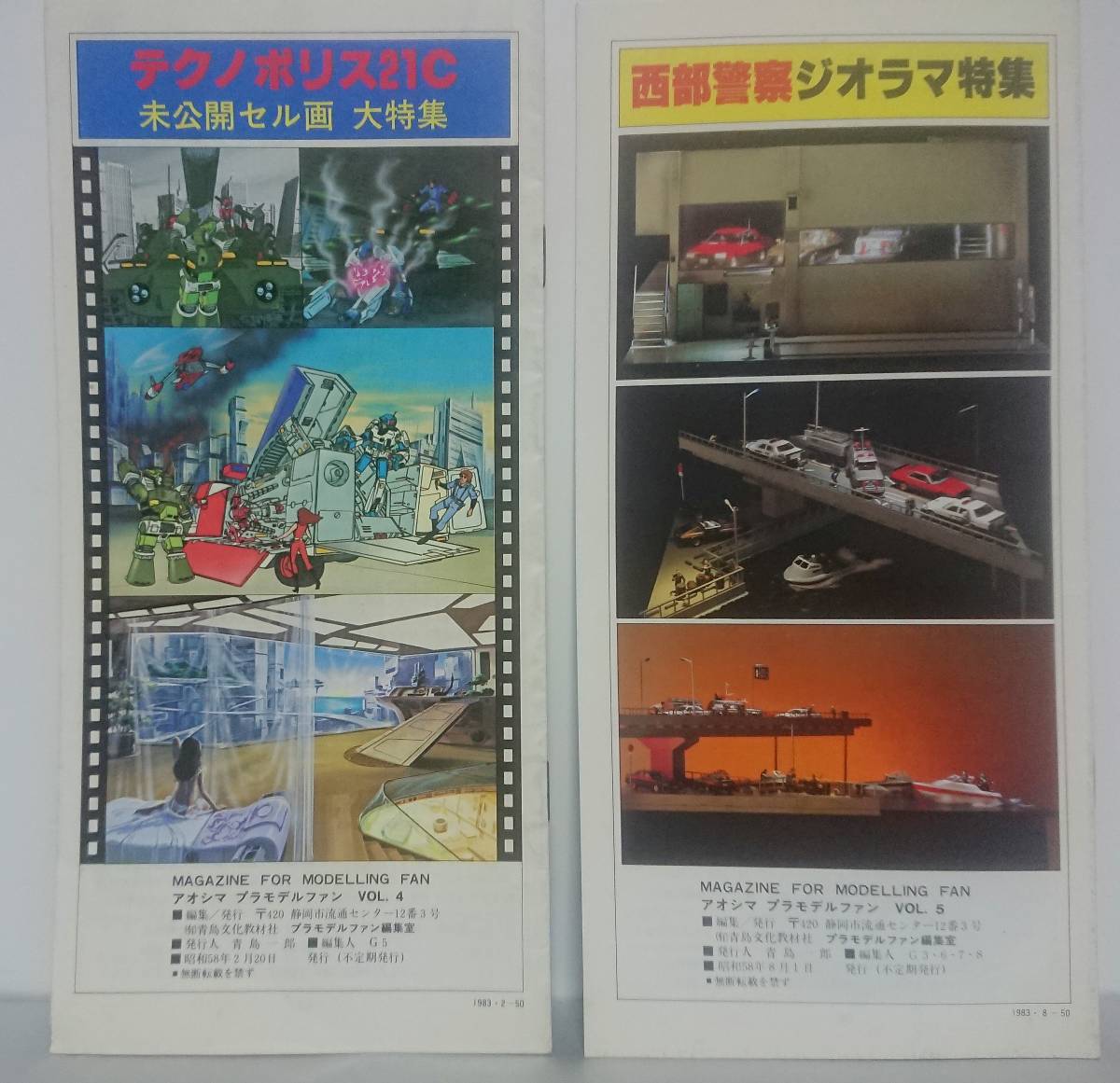 【やや傷や汚れあり】2冊セット 昭和50年代 アオシマ プラモデル ファン VOL.4 ＆ 5 テクノポリス21C 西部警察 1980年代 検索 イマイ アリイ LS 模型情報 の落札情報詳細 ...