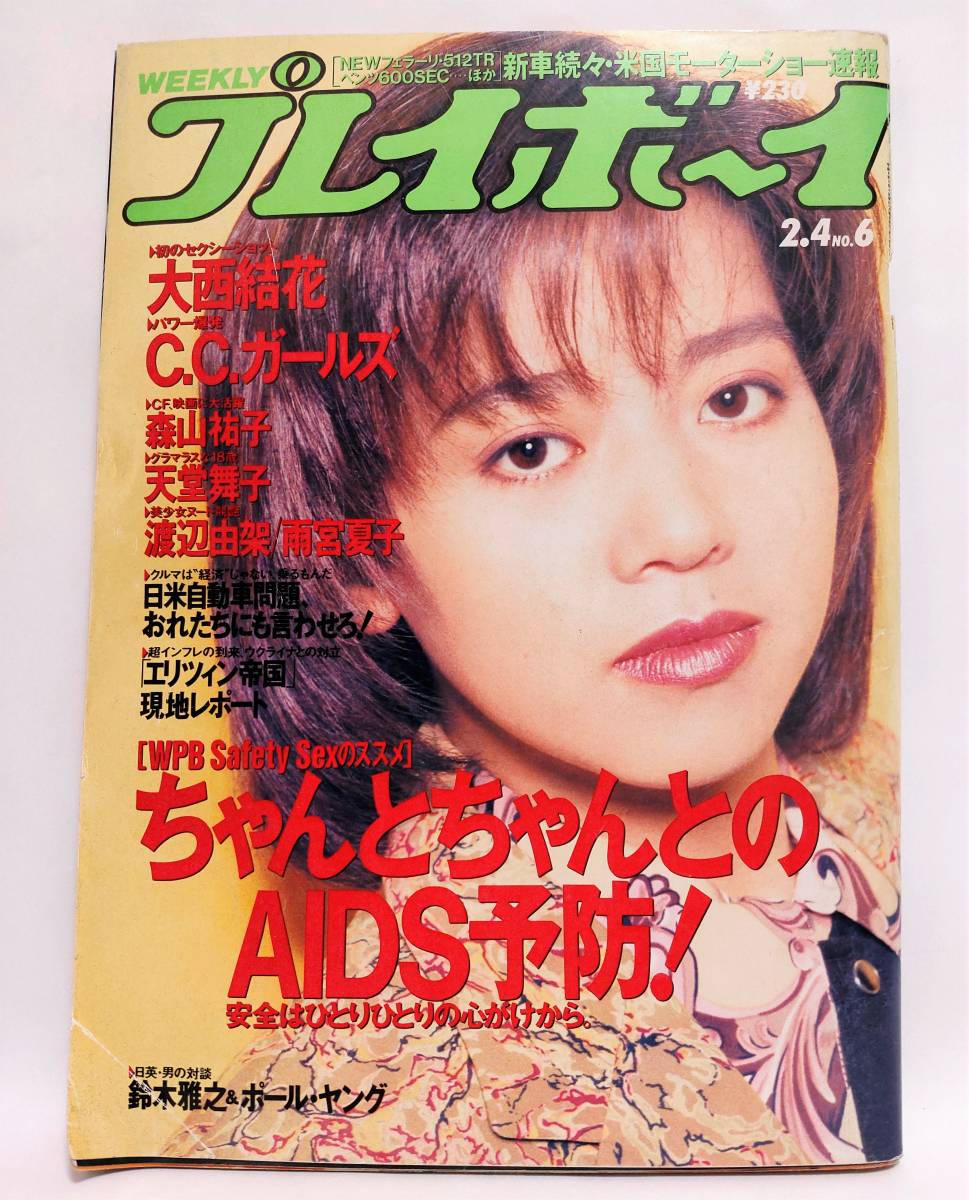【やや傷や汚れあり】週刊 Weekly プレイボーイ1992年2月4日号no6大西結花 渡辺由架 雨宮夏子 森山祐子 天堂舞子ccガールズ小比類巻かほる栗田ひろこの落札情報詳細