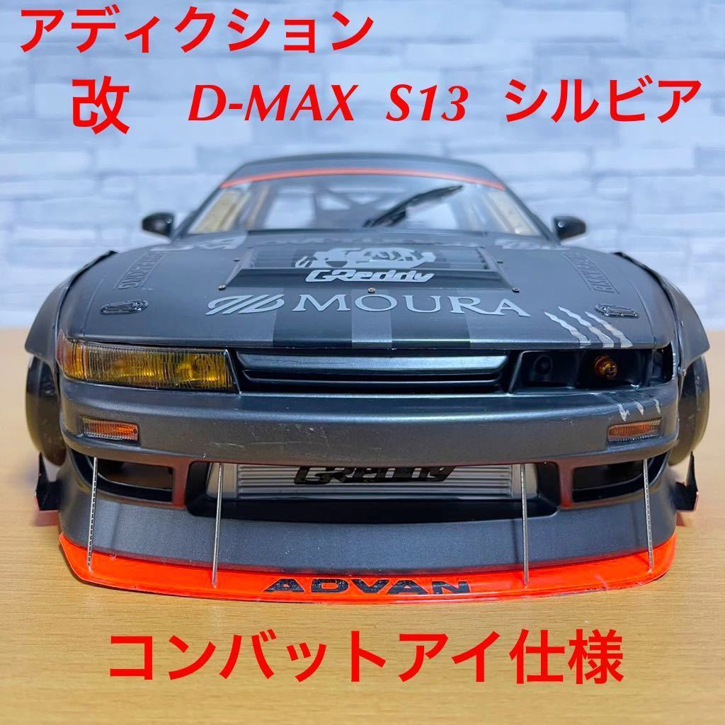 【やや傷や汚れあり】新作 アディクション D-MAX S13 シルビア コンバットアイ仕様 ラジコンボディ の落札情報詳細 - ヤフオク落札 ...