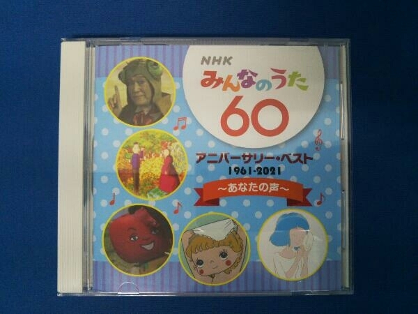 【やや傷や汚れあり】(童謡/唱歌) CD NHKみんなのうた 60 アニバーサリー・ベスト ~あなたの声~の落札情報詳細 - ヤフオク落札価格検索 オークフリー