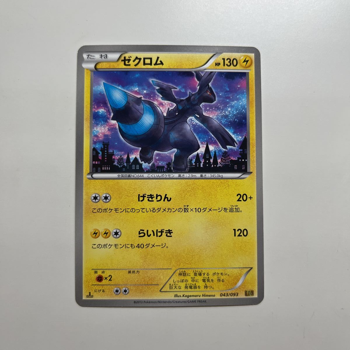 【未使用】【在庫1枚】ゼクロム 043/093 EBB 1Edition ポケモンカードゲーム ポケモン 拡張パック コンセプトパック EXバトルブースト axszの落札情報詳細 - ヤフオク ...