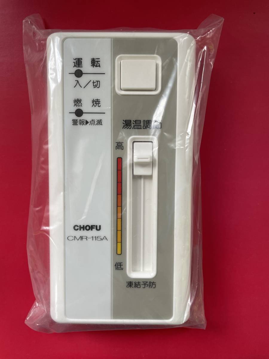 【未使用】CHOFU(長府) 石油ボイラー ワイヤードリモコン CMR-115Aの落札情報詳細 - Yahoo!オークション落札価格検索 オークフリー