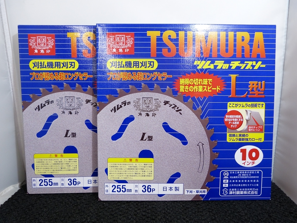 【未使用】★未使用 保管品 工具 パーツ 刃 刈払機用刈刃 ロングセラー L型 ツムラ チップソー 10インチ 255mm 2.2mm 1.25mm 36P 日本製 ②★ の落札情報詳細 ...
