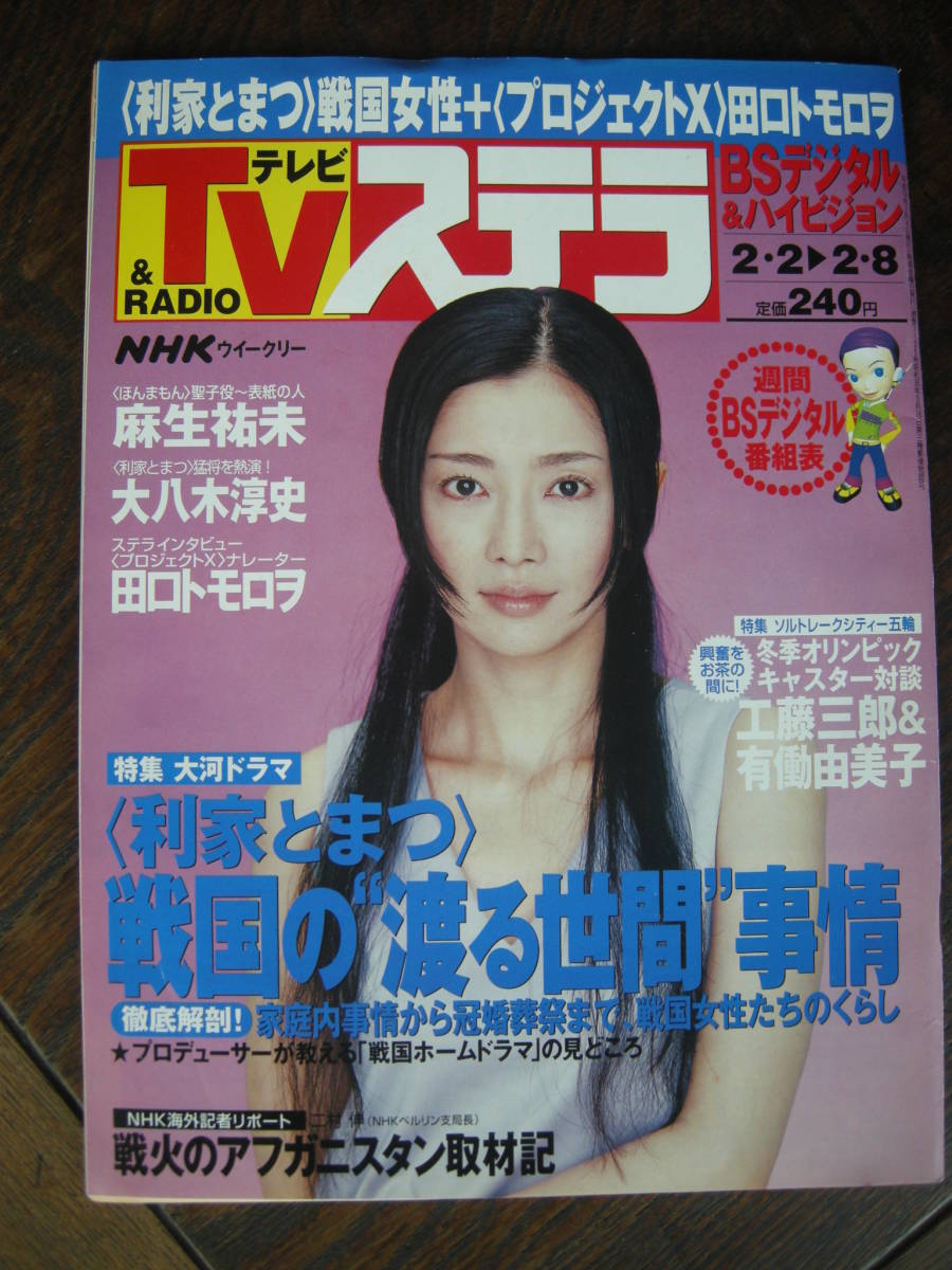 【やや傷や汚れあり】☆nhk 週刊ステラ 2002年(平成14年)2月8日号 麻生祐未 送料込み の落札情報詳細 ヤフオク落札価格情報 オークフリー