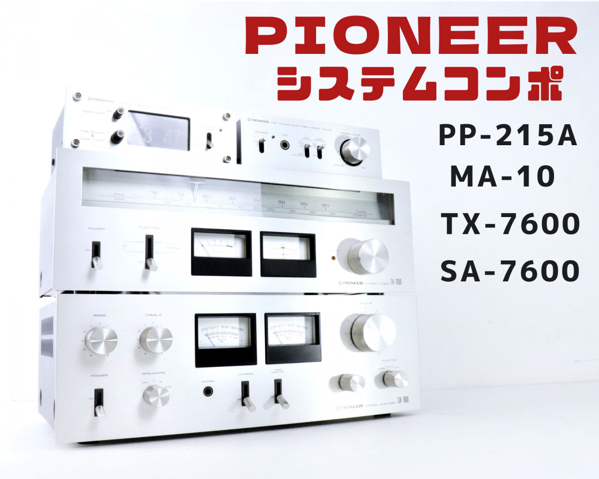 【目立った傷や汚れなし】PIONEER PP-215A / MA-10 / TX-7600 / SA-7600 パイオニア システムコンポ ...