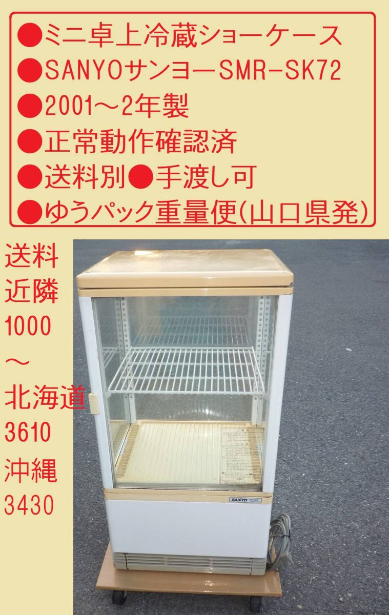 【やや傷や汚れあり】【手渡し可・山口県発】 ミニ卓上冷蔵ショーケース 正常動作確認済 SANYOサンヨーSMR-SK72 2001～2年製 送料別 の落札情報詳細| ヤフオク落札価格情報 オークフリー