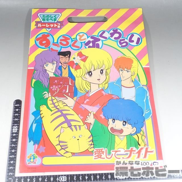 【傷や汚れあり】1RH29 未使用 当時物 セイカノート 愛してナイト すごろくとふくわらい/多田かおる 昭和レトロ 絵本 ノート ゲーム 少女漫画 アニメ 送:80の落札情報詳細 ...