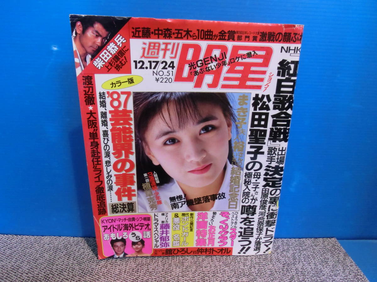 【やや傷や汚れあり】 週刊明星 1987年12月17・24日号 NO.51 光GENJI /荻野目洋子/中村由真の落札情報詳細 - Yahoo!オークション落札価格検索 オークフリー