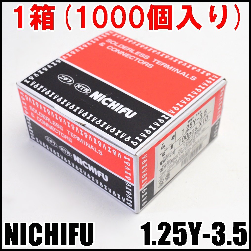 【未使用】1000個入り 新品 ニチフ 圧着端子 1.25Y-3.5 対応電線サイズ0.25-1.65mm2 Y形 HS端子 NICHIFUの落札情報詳細 - Yahoo!オークション落札価格 ...